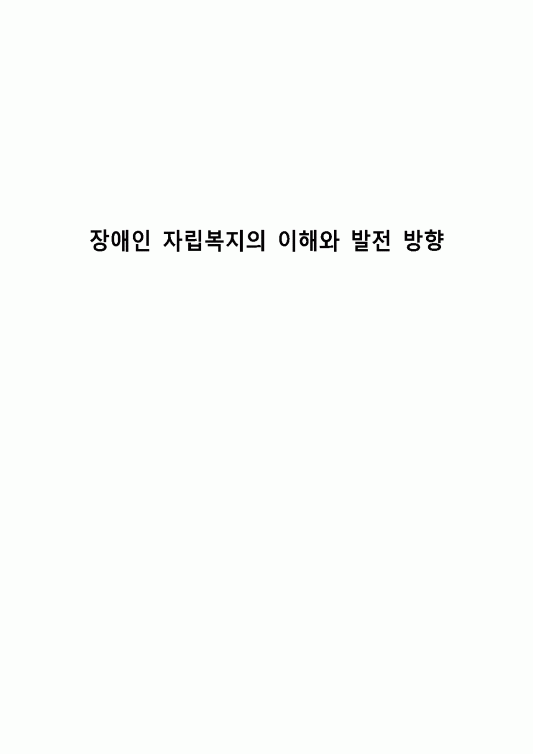 장애인 자립복지의 이해와 발전 방향