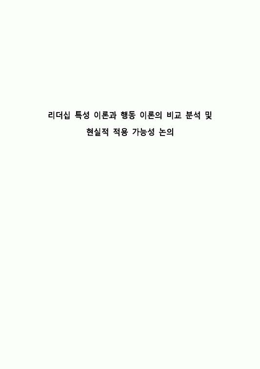 리더십 특성 이론과 행동 이론의 비교 분석 및 현실적 적용 가능성 논의