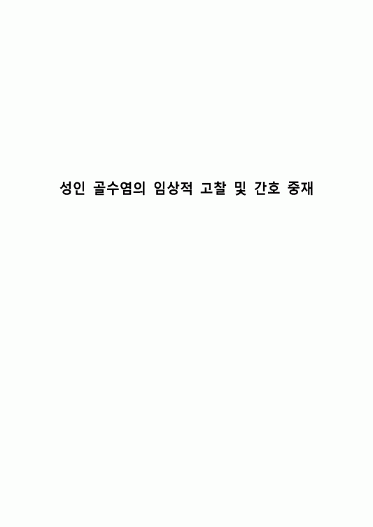 성인 골수염의 임상적 고찰 및 간호 중재