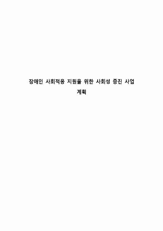 장애인 사회적응 지원을 위한 사회성 증진 사업 계획