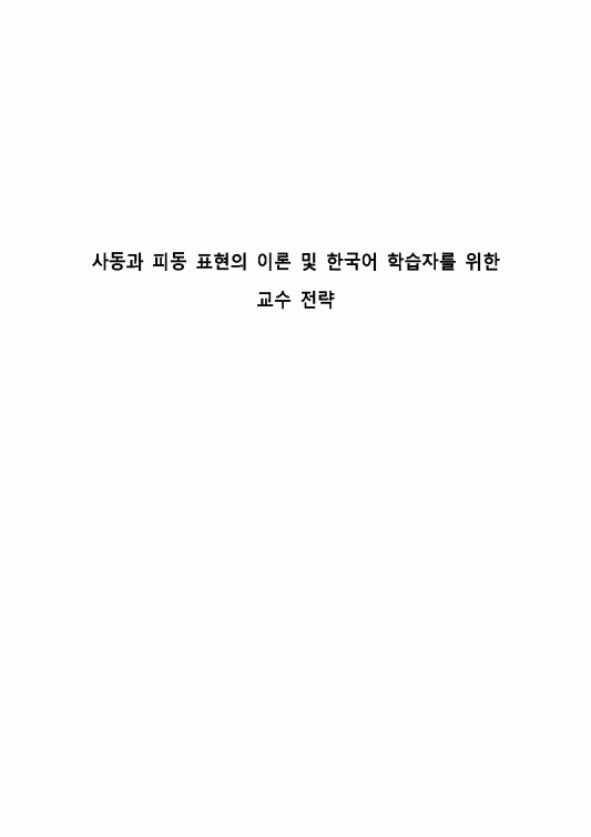 사동과 피동 표현의 이론 및 한국어 학습자를 위한 교수 전략