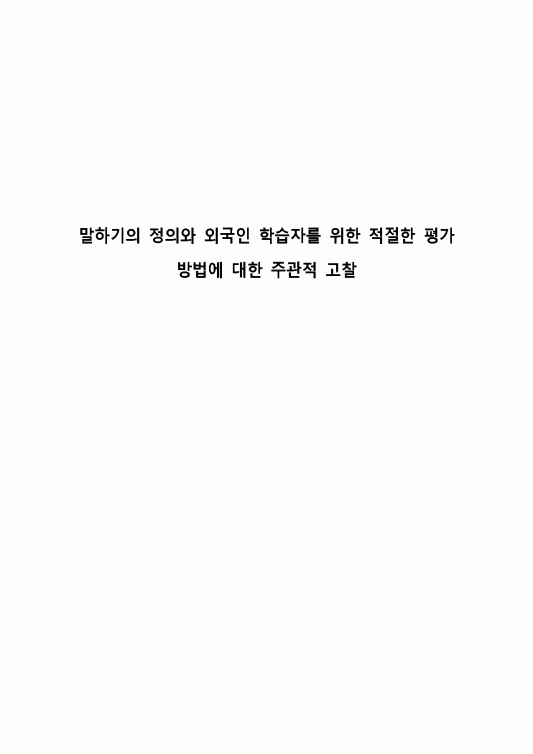 말하기의 정의와 외국인 학습자를 위한 적절한 평가 방법에 대한 주관적 고찰