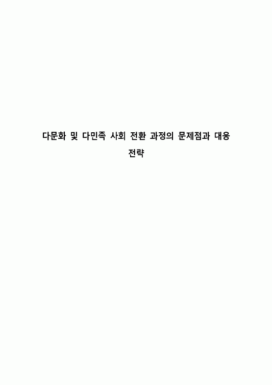 다문화 및 다민족 사회 전환 과정의 문제점과 대응 전략