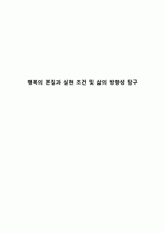 행복의 본질과 실현 조건 및 삶의 방향성 탐구
