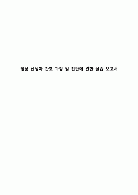 정상 신생아 간호 과정 및 진단에 관한 실습 보고서