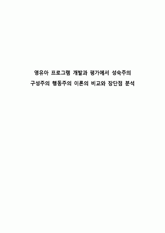 영유아 프로그램 개발과 평가에서 성숙주의 구성주의 행동주의 이론의 비교와 장단점 분석