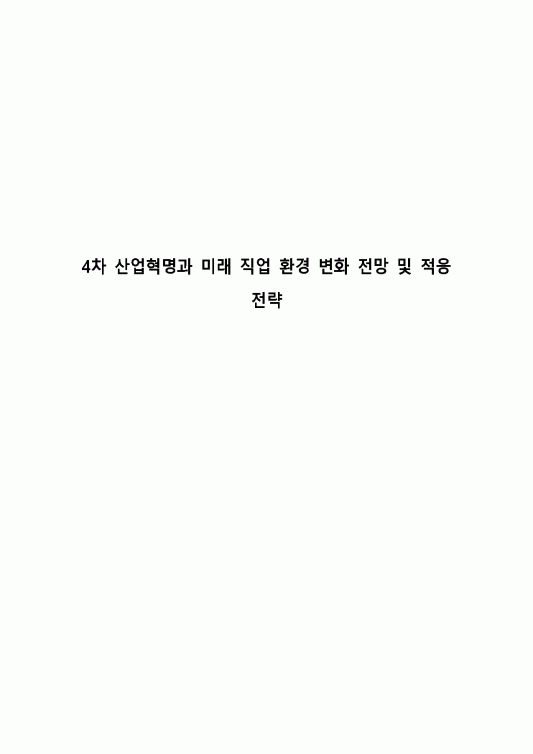 4차 산업혁명과 미래 직업 환경 변화 전망 및 적응 전략