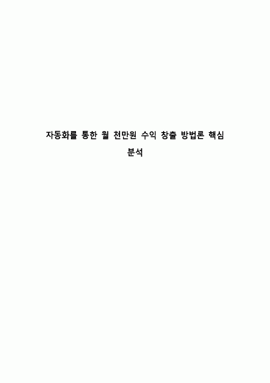 자동화를 통한 월 천만원 수익 창출 방법론 핵심 분석