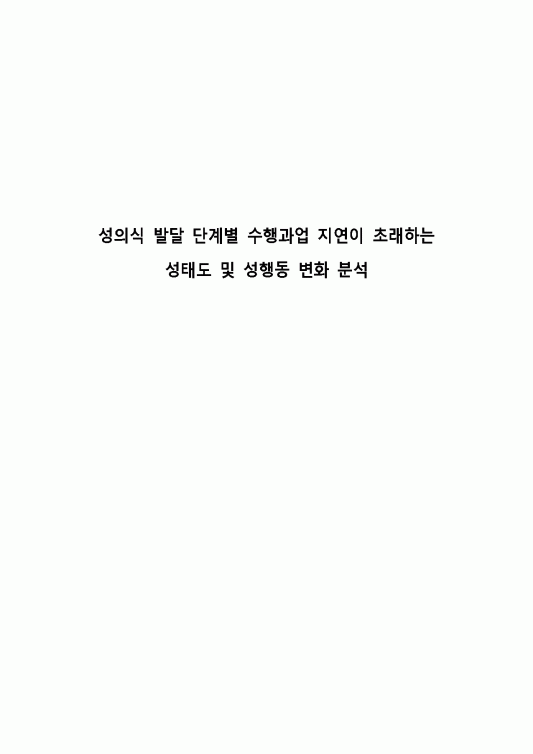 성의식 발달 단계별 수행과업 지연이 초래하는 성태도 및 성행동 변화 분석