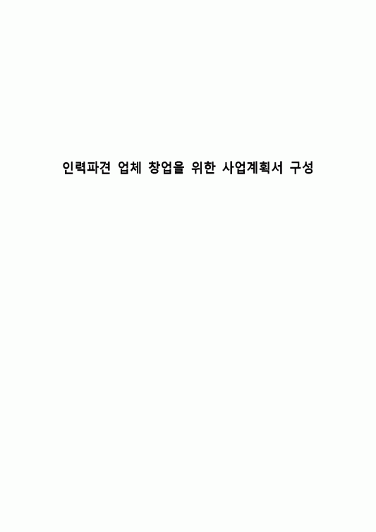 인력파견 업체 창업을 위한 사업계획서 구성