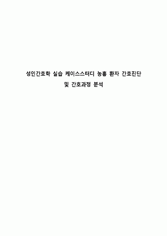성인간호학 실습 케이스스터디 농흉 환자 간호진단 및 간호과정 분석