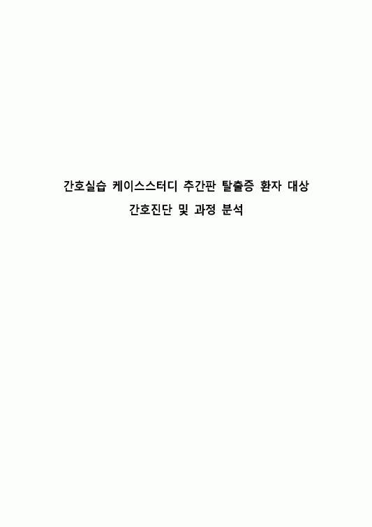 간호실습 케이스스터디 추간판 탈출증 환자 대상 간호진단 및 과정 분석