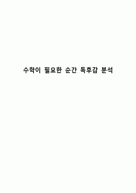 수학이 필요한 순간 독후감 분석