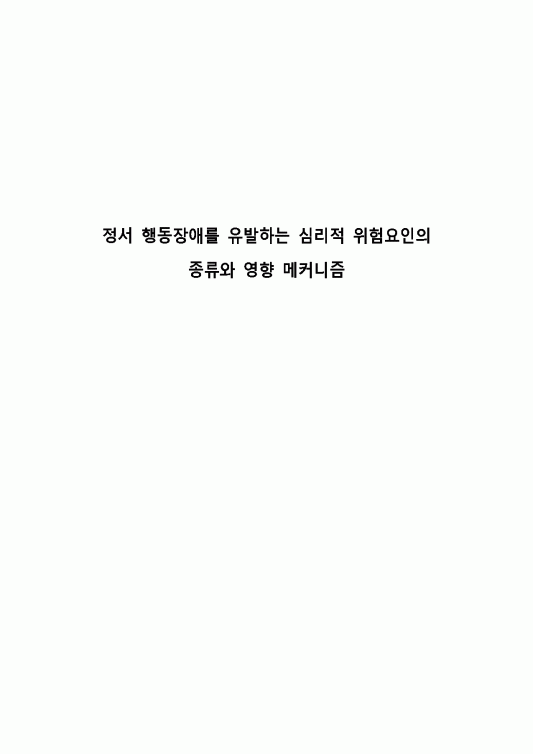정서 행동장애를 유발하는 심리적 위험요인의 종류와 영향 메커니즘