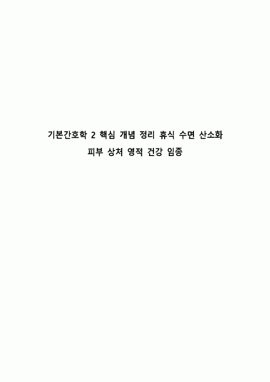 기본간호학 2 핵심 개념 정리 휴식 수면 산소화 피부 상처 영적 건강 임종