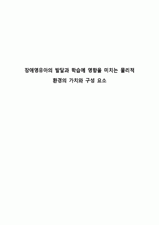 장애영유아의 발달과 학습에 영향을 미치는 물리적 환경의 가치와 구성 요소