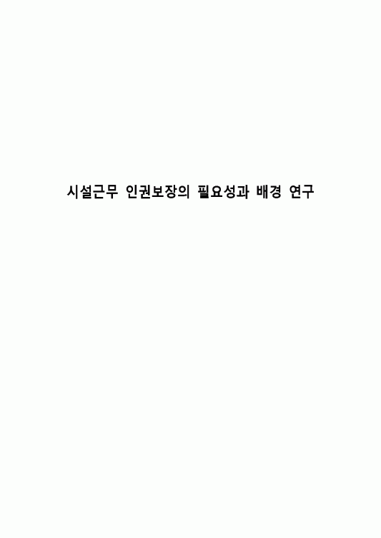 시설근무 인권보장의 필요성과 배경 연구