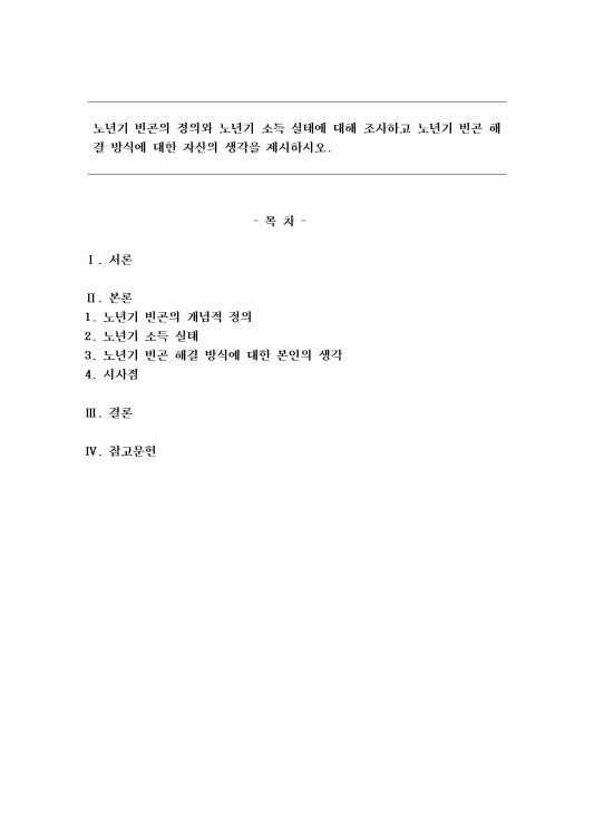 노년기 빈곤의 정의와 노년기 소득 실태에 대해 조사하고 노년기 빈곤 해결 방식에 대한 자신의 생각을 제시하시오.