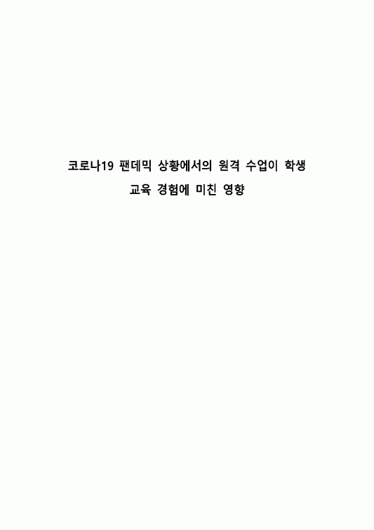 코로나19 팬데믹 상황에서의 원격 수업이 학생 교육 경험에 미친 영향