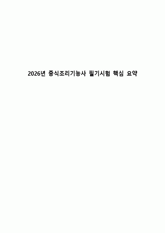 2026년 중식조리기능사 필기시험 핵심 요약