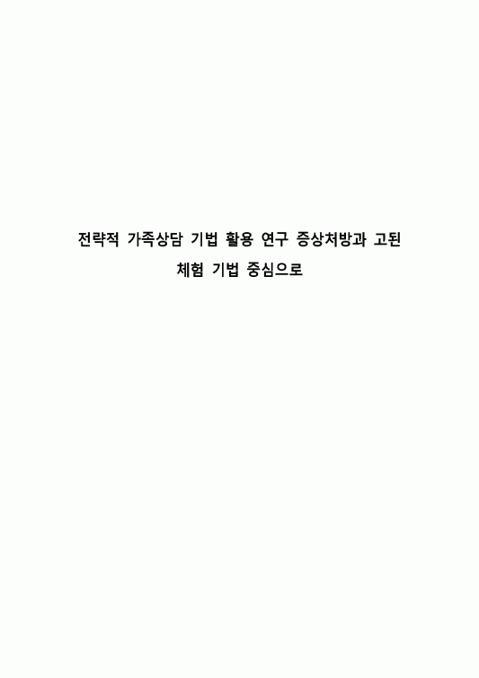 전략적 가족상담 기법 활용 연구 증상처방과 고된 체험 기법 중심으로