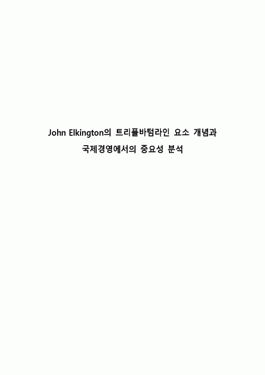 John Elkington의 트리플바텀라인 요소 개념과 국제경영에서의 중요성 분석