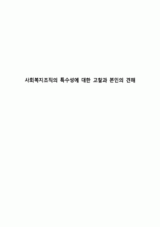 사회복지조직의 특수성에 대한 고찰과 본인의 견해