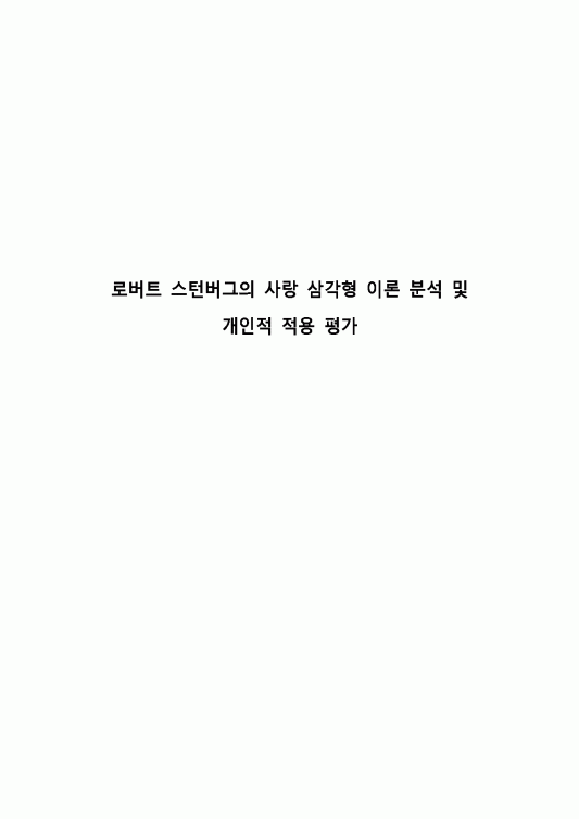로버트 스턴버그의 사랑 삼각형 이론 분석 및 개인적 적용 평가