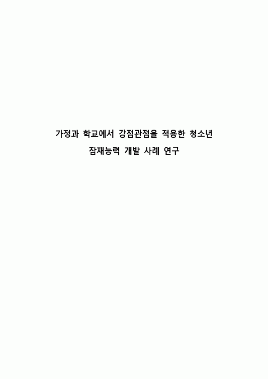 가정과 학교에서 강점관점을 적용한 청소년 잠재능력 개발 사례 연구