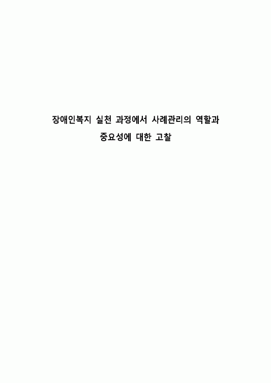 장애인복지 실천 과정에서 사례관리의 역할과 중요성에 대한 고찰