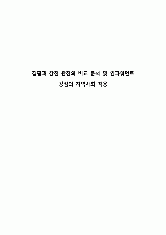 결핍과 강점 관점의 비교 분석 및 임파워먼트 강점의 지역사회 적용
