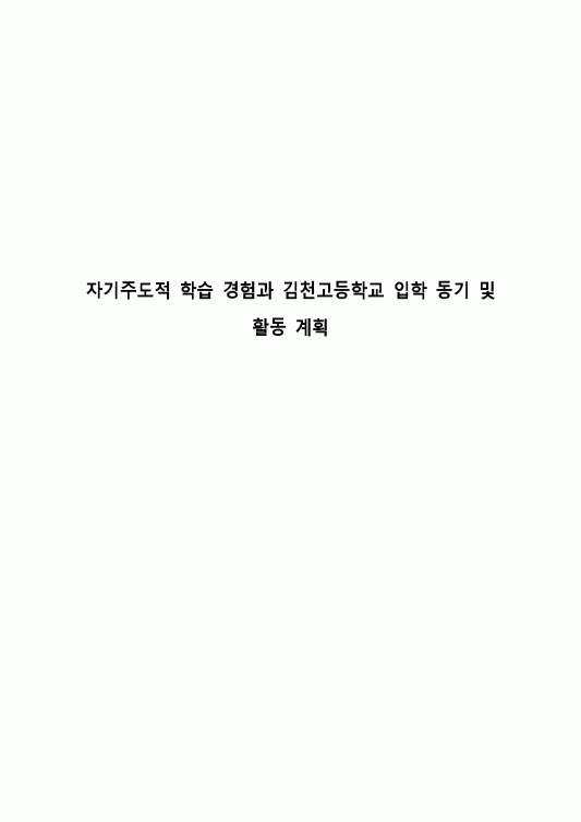 자기주도적 학습 경험과 김천고등학교 입학 동기 및 활동 계획