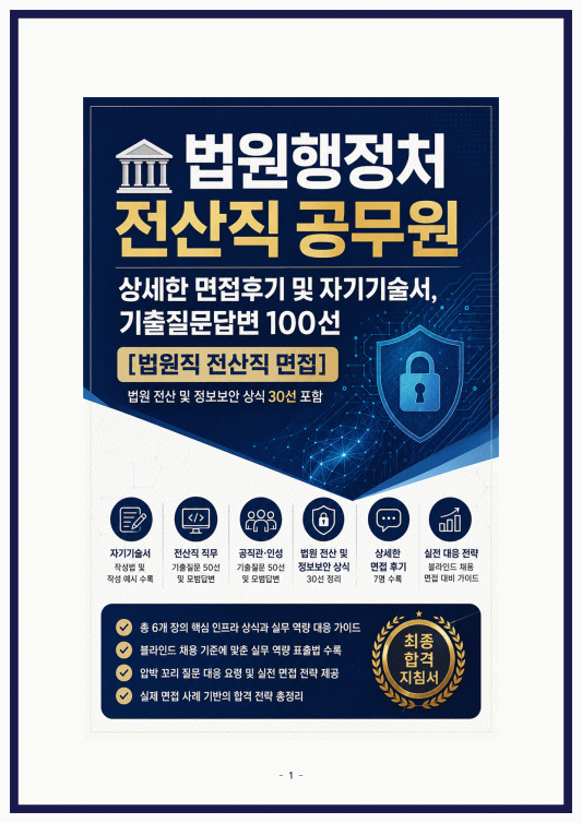 법원행정처 전산직 공무원 상세한 면접후기 및 자기기술서, 기출질문답변 100선 [법원직 전산직 면접] 법원 전산 및 정보보안 상식 30선 포함