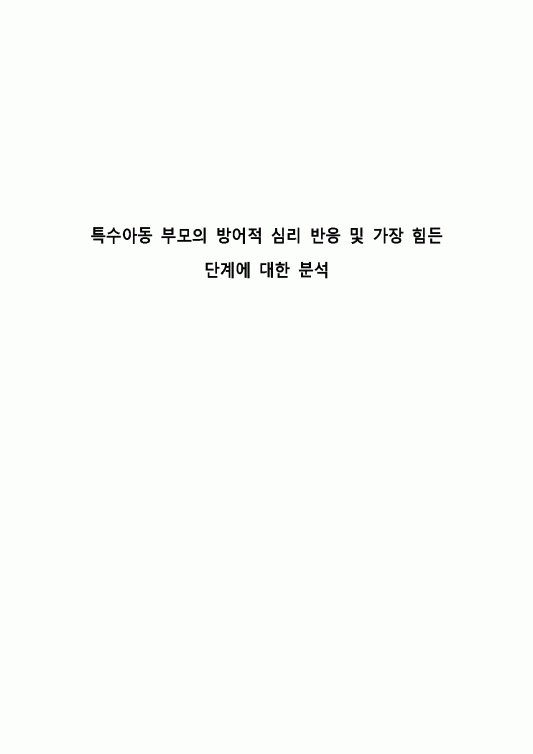특수아동 부모의 방어적 심리 반응 및 가장 힘든 단계에 대한 분석