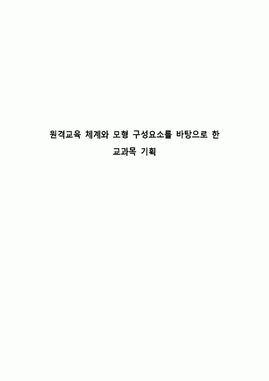 원격교육 체계와 모형 구성요소를 바탕으로 한 교과목 기획