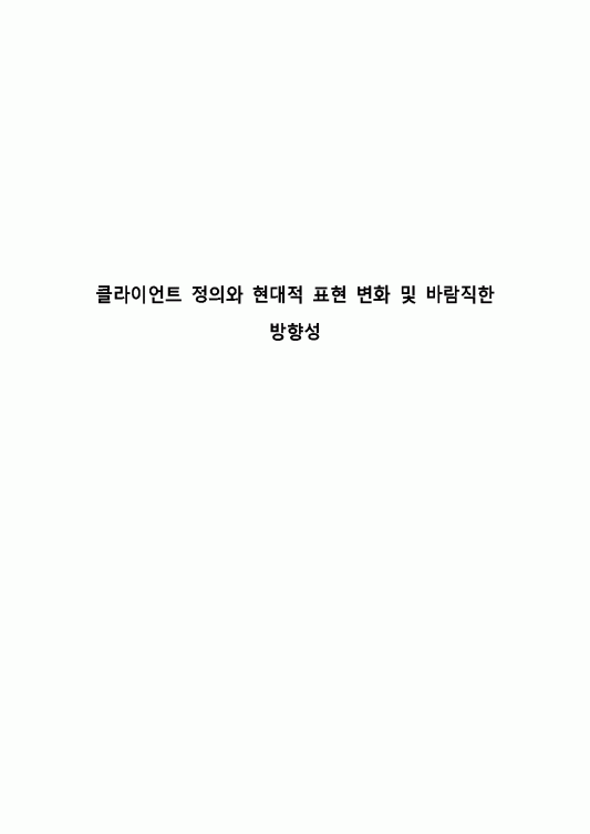 클라이언트 정의와 현대적 표현 변화 및 바람직한 방향성