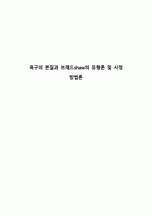 욕구의 본질과 브래드shaw의 유형론 및 사정 방법론