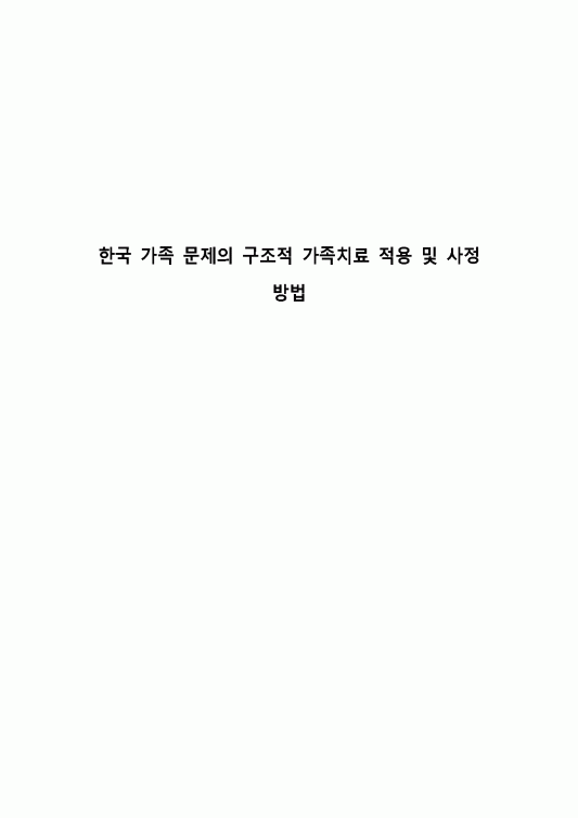 한국 가족 문제의 구조적 가족치료 적용 및 사정 방법