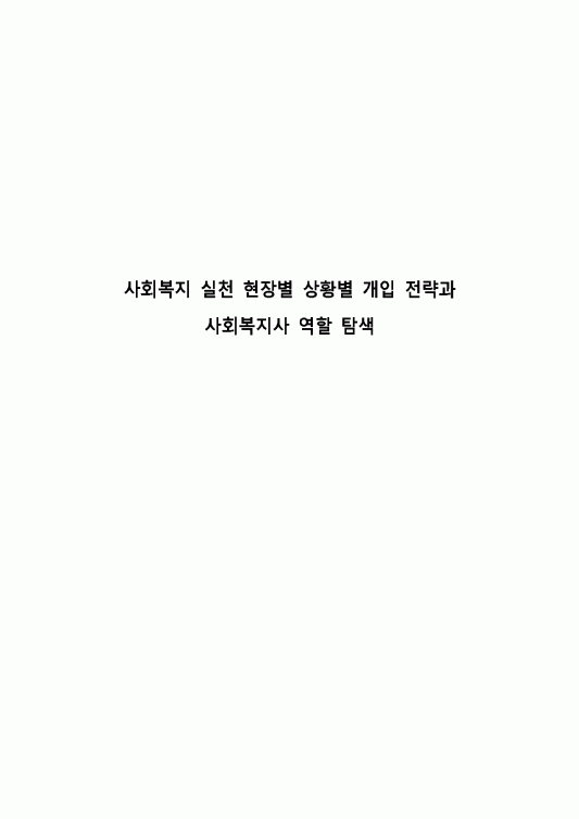사회복지 실천 현장별 상황별 개입 전략과 사회복지사 역할 탐색