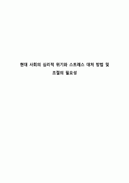 현대 사회의 심리적 위기와 스트레스 대처 방법 및 조절의 필요성