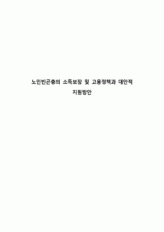 노인빈곤층의 소득보장 및 고용정책과 대안적 지원방안