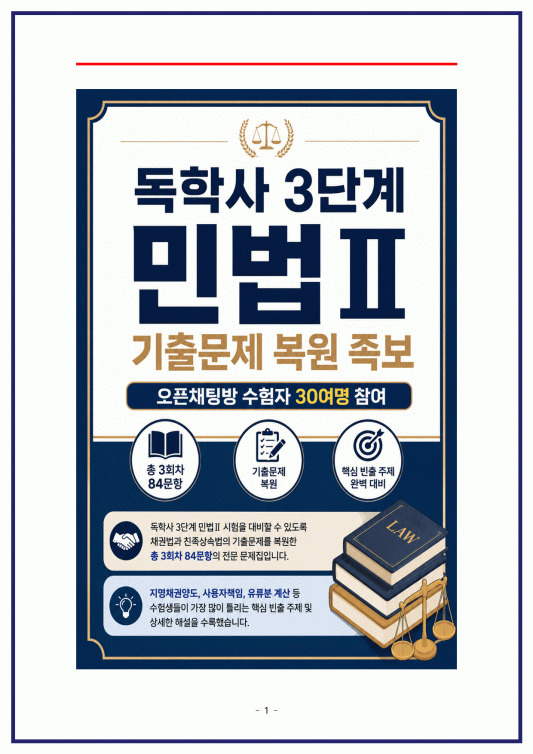 독학사 3단계 민법Ⅱ 기출문제 복원 족보 (오픈채팅방 수험자 30여명 참여)