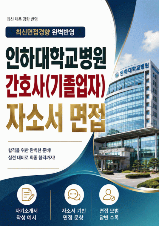 인하대병원 간호사(기졸업자) 자소서 면접] 인하대병원 기졸간호사 자기소개서와 면접 자료 (인하대학교병원 2026년도 하반기 신규간호사(면허소지자) 자기소개서)