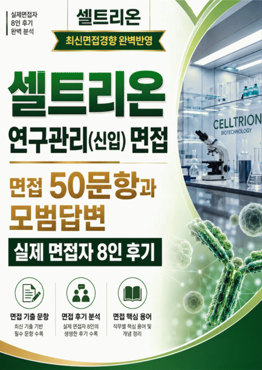 셀트리온 연구관리 실제면접 후기자료] 셀트리온 연구관리분야 실전 면접 기출 50문항 및 모범 답변과 셀트리온 연구관리 면접 지원 8인의 후기