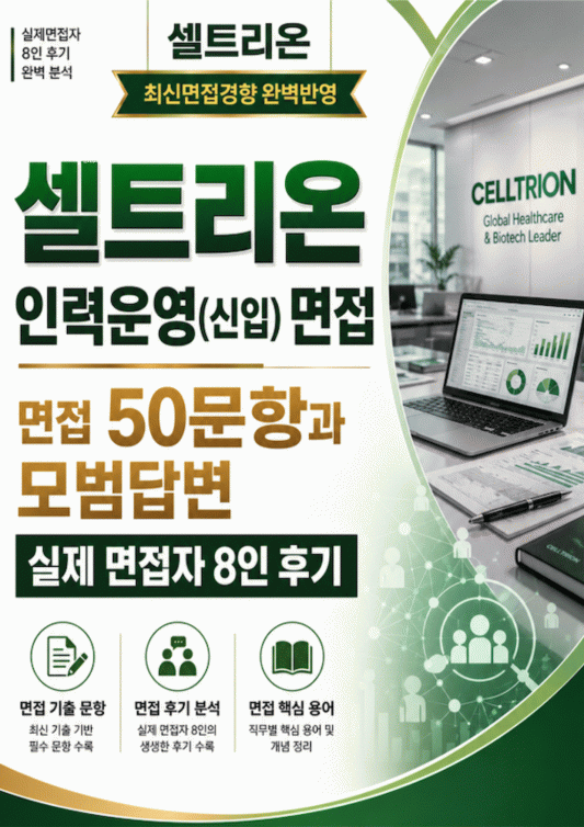 셀트리온 인력운영 실제면접 후기자료] 셀트리온 인력운영분야 실전 면접 기출 50문항 및 모범답안과 셀트리온 인력운영분야 지원자 8인의 실제 면접 후기