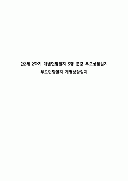 만2세 2학기 개별면담일지 5명 분량 부모상담일지 부모면담일지 개별상담일지