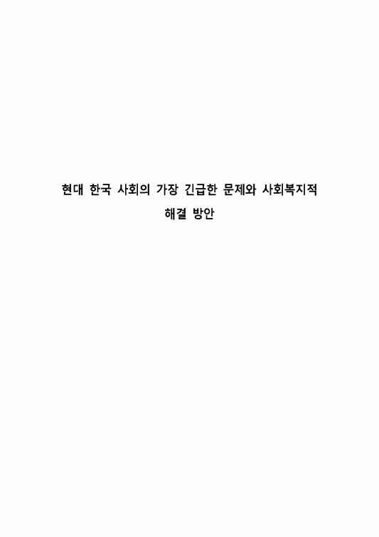 현대 한국 사회의 가장 긴급한 문제와 사회복지적 해결 방안