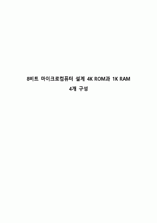 8비트 마이크로컴퓨터 설계 4K ROM과 1K RAM 4개 구성