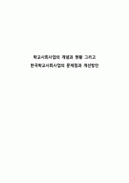 학교사회사업의 개념과 현황 그리고 한국학교사회사업의 문제점과 개선방안