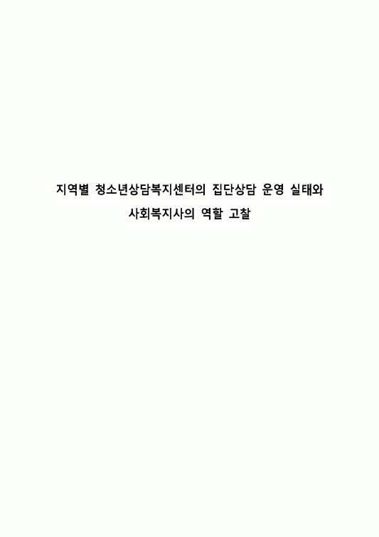 지역별 청소년상담복지센터의 집단상담 운영 실태와 사회복지사의 역할 고찰